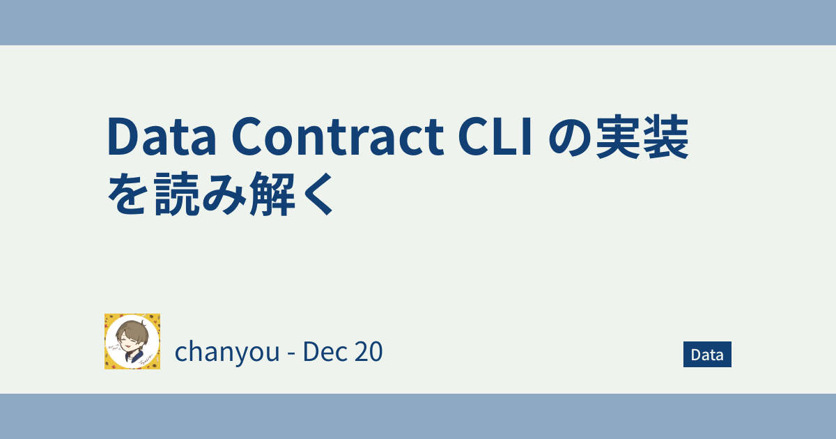Data Contract CLI の実装を読み解く · chanyou's blog